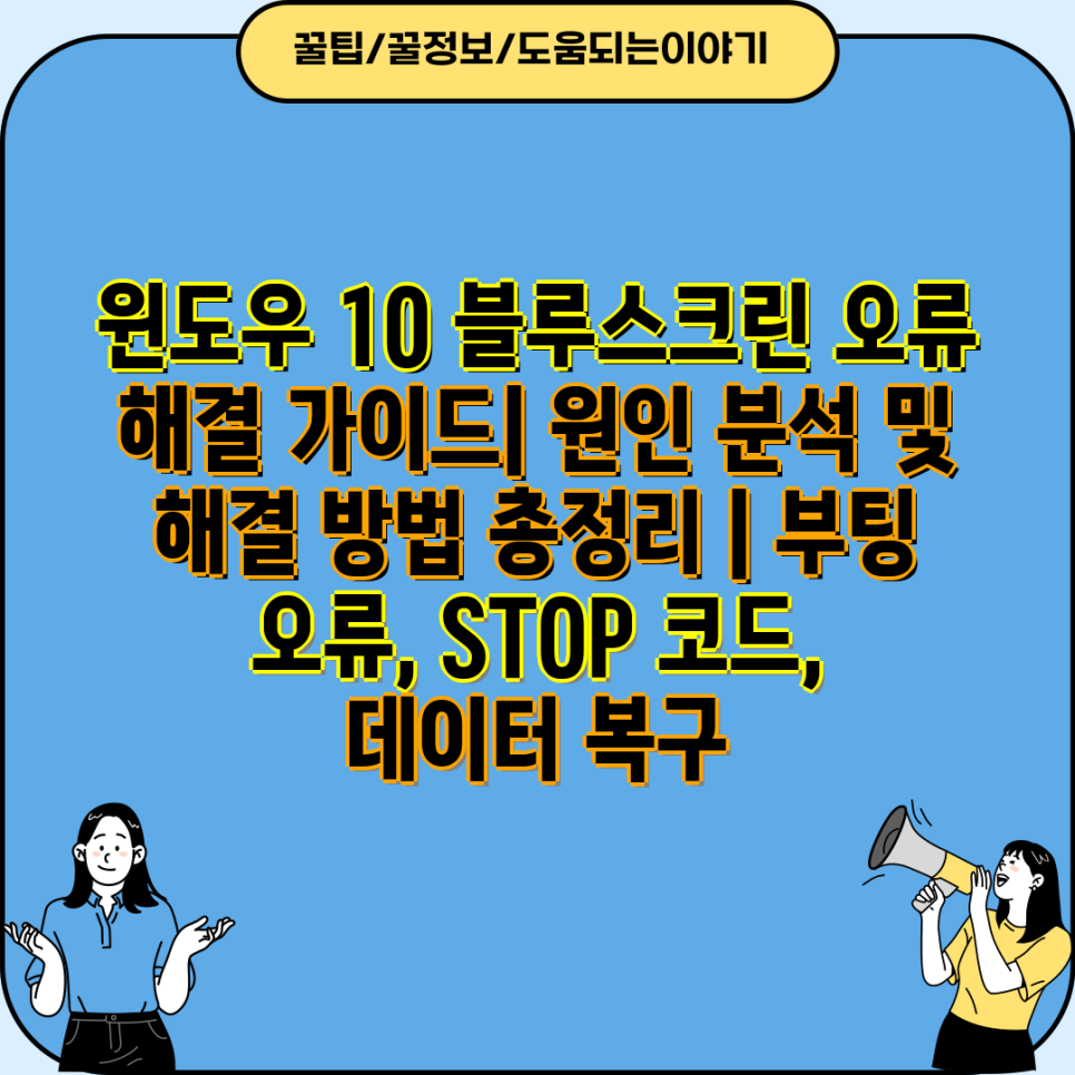 윈도우 10 블루스크린 오류 해결 가이드 원인 분석 및 해결 방법 총정리 부팅 오류 Stop 코드 데이터 복구